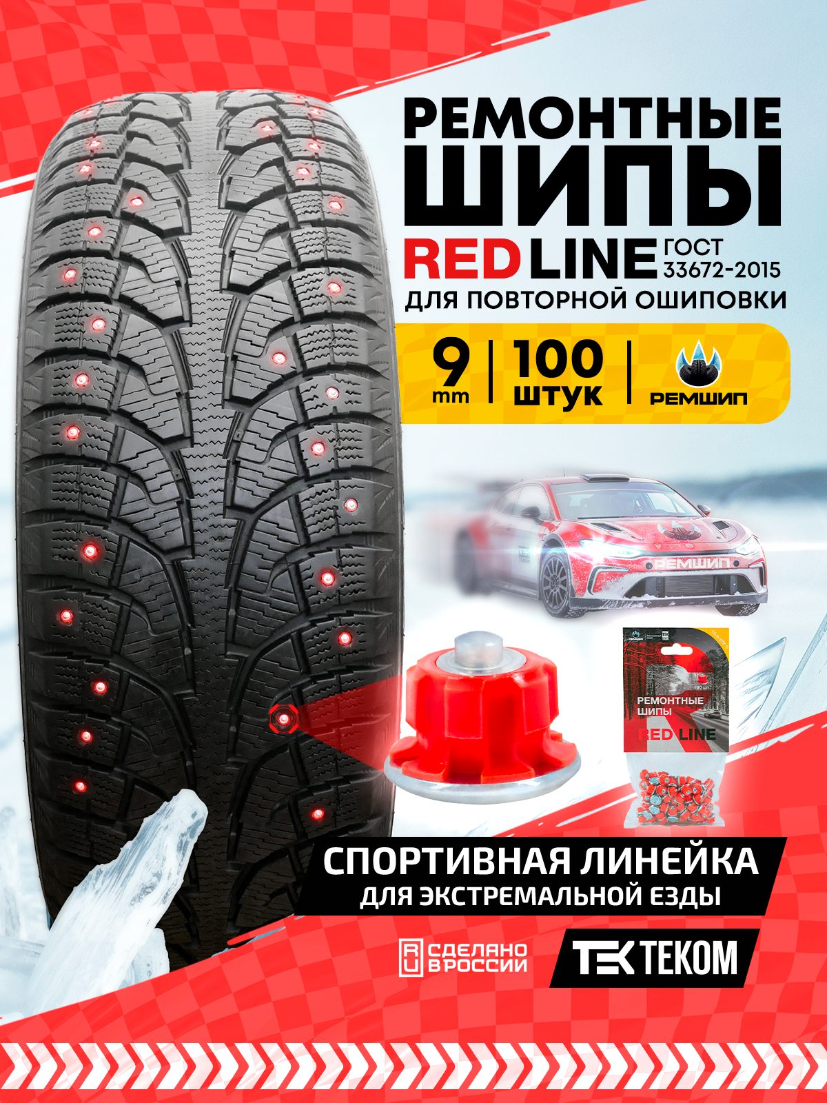 Шипы ремонтные RED LINE, Теком, 12-9-2ТР С, фасовка 100 шт.