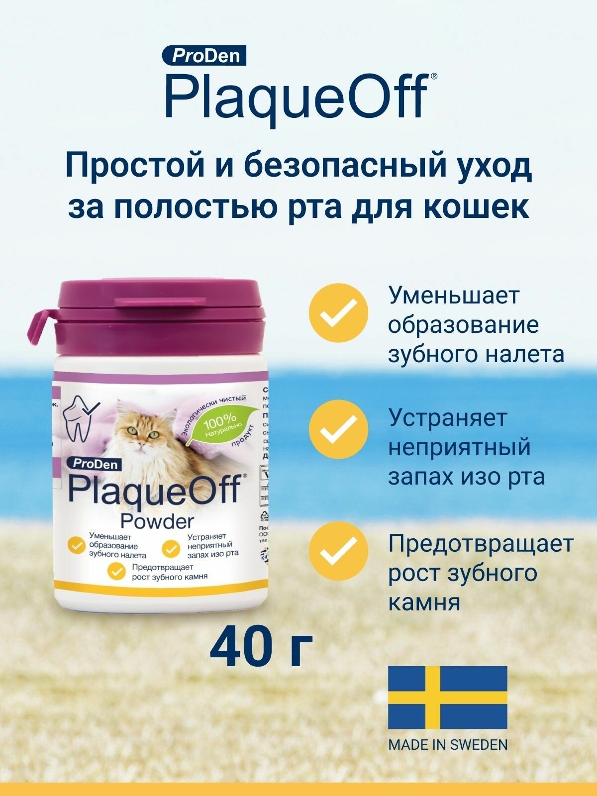ProDen PlaqueOff - Средство для профилактики зубного камня у кошек, 40г