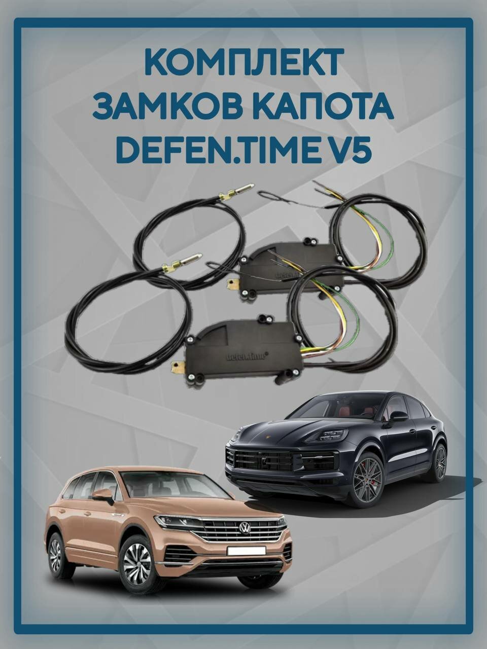 Комплект замков капота Defen.time V5 Volkswagen Touareg (2018-), Porsche Cayenne (2018-) (181)