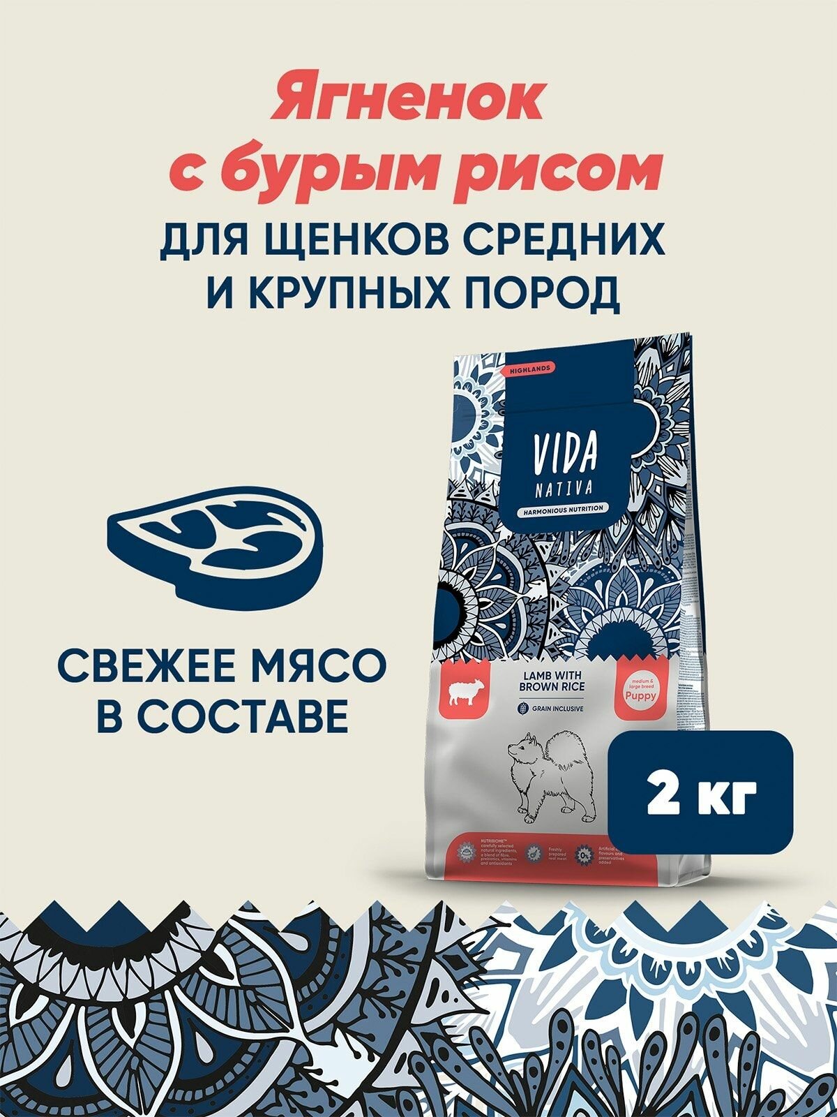 Vida Nativa - Сухой корм для щенков средних и крупных пород, с ягненком и бурым рисом (2 кг)