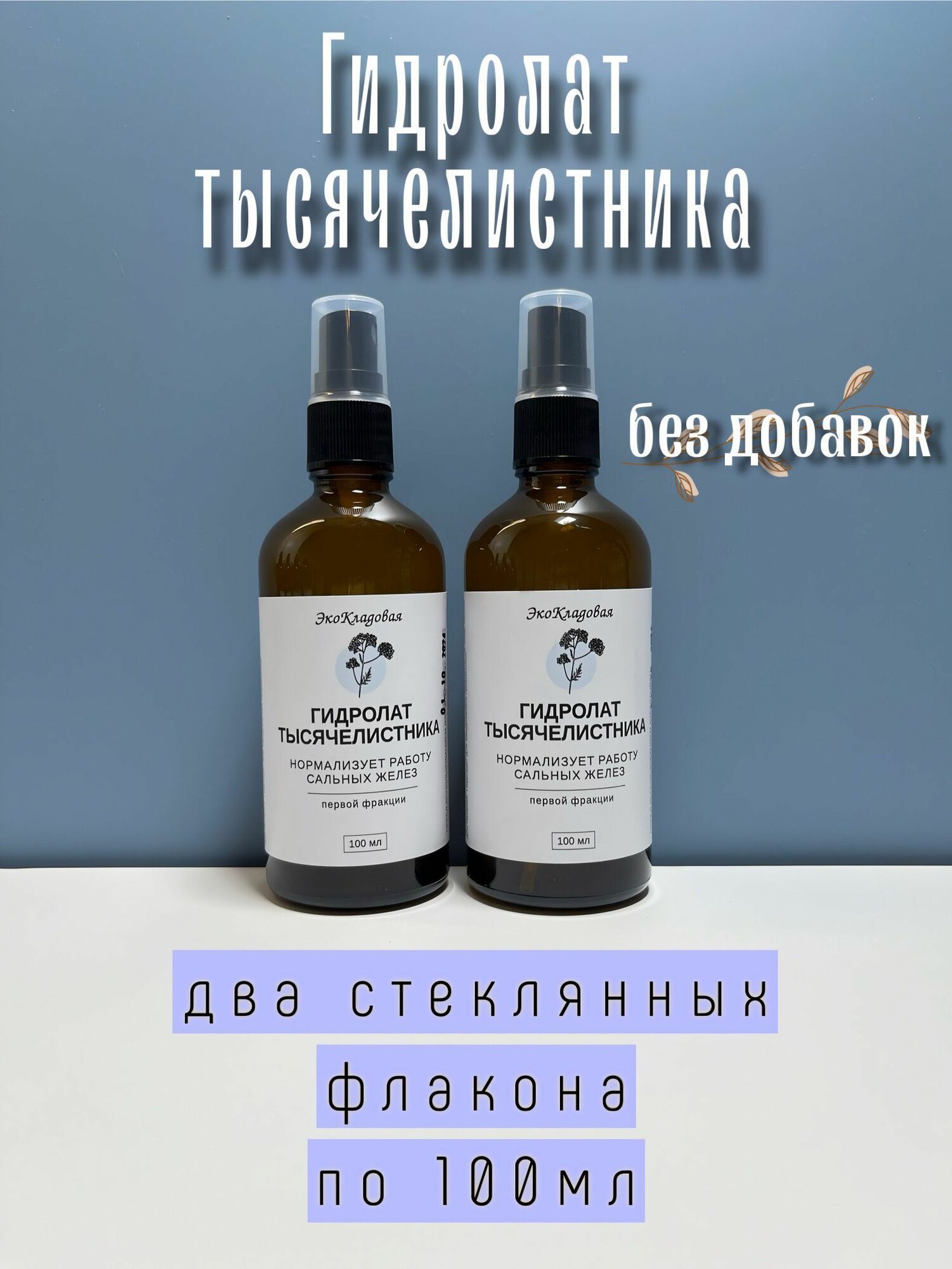 Гидролат тысячелистника натуральный