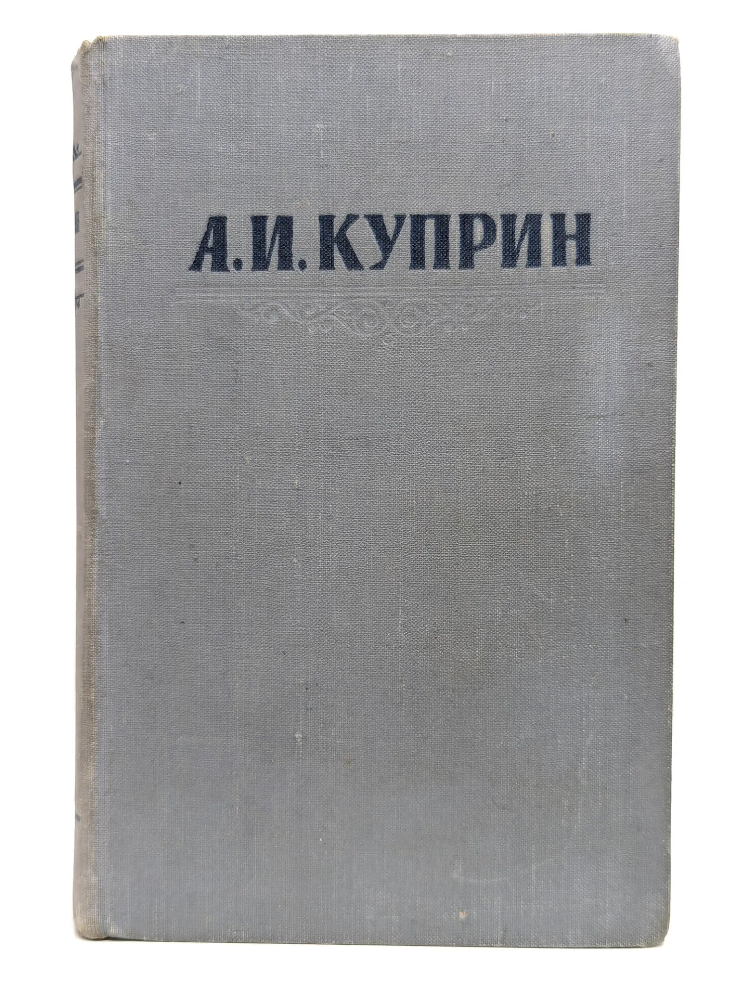 А. И. Куприн. Сочинения в трех томах. Том 2 Куприн Александр Иванович 1954