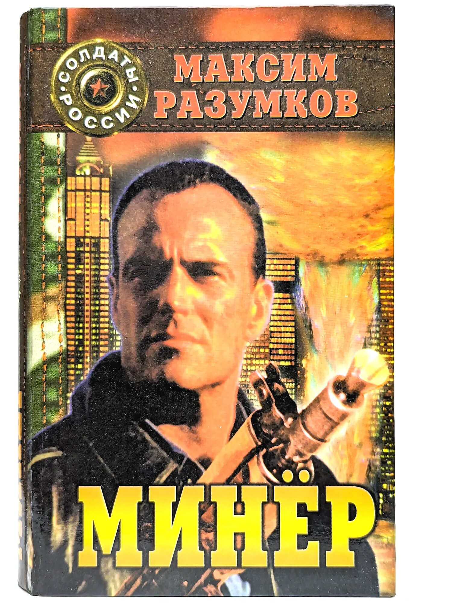 Минер Разумков Максим 2000