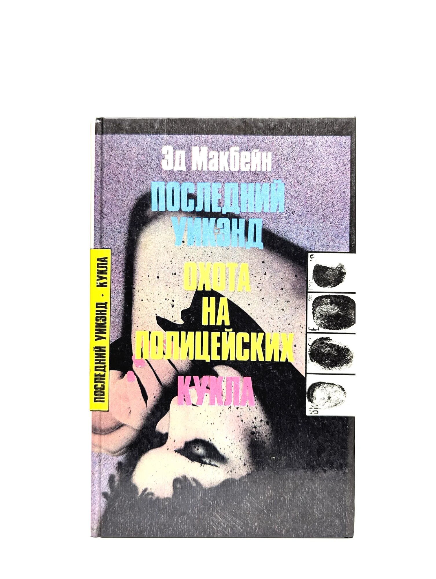Последний уикэнд. Охота на полицейских. Кукла Макбейн Эд 1992