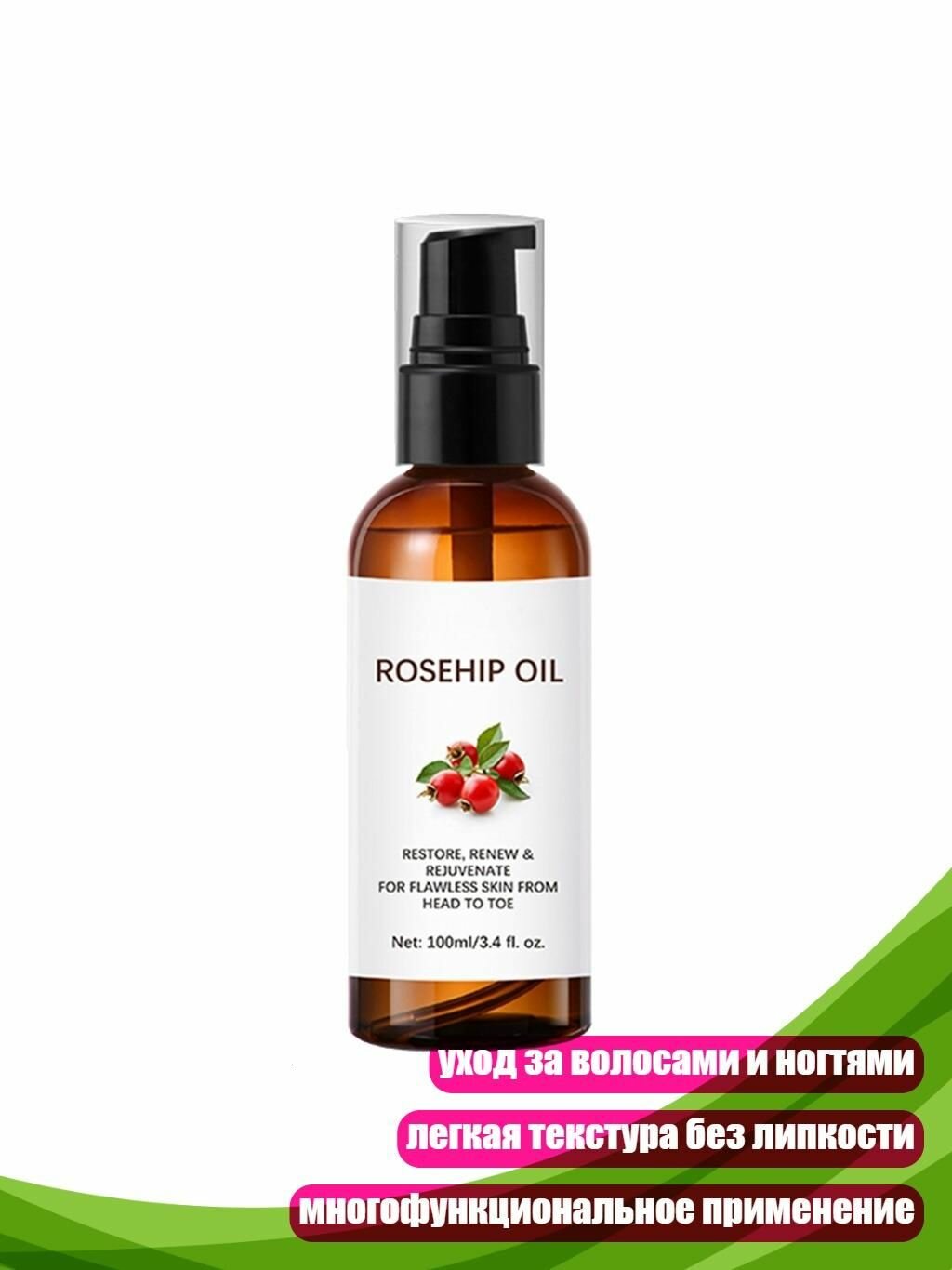 100 мл Сыворотка для лица Масло шиповника Интенсивно увлажняющее эфирное масло для ухода за волосами и ногтями