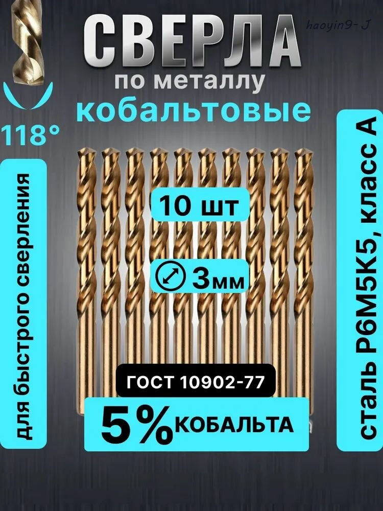 Сверло 3 мм по металлу кобальтовое, набор 10шт