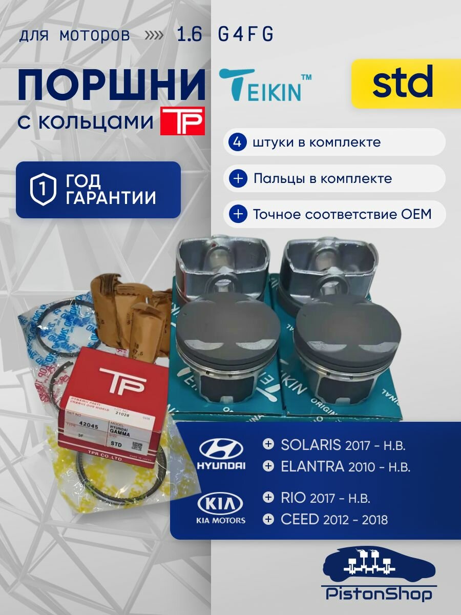Поршни STD G4FG Teikin с кольцами TP