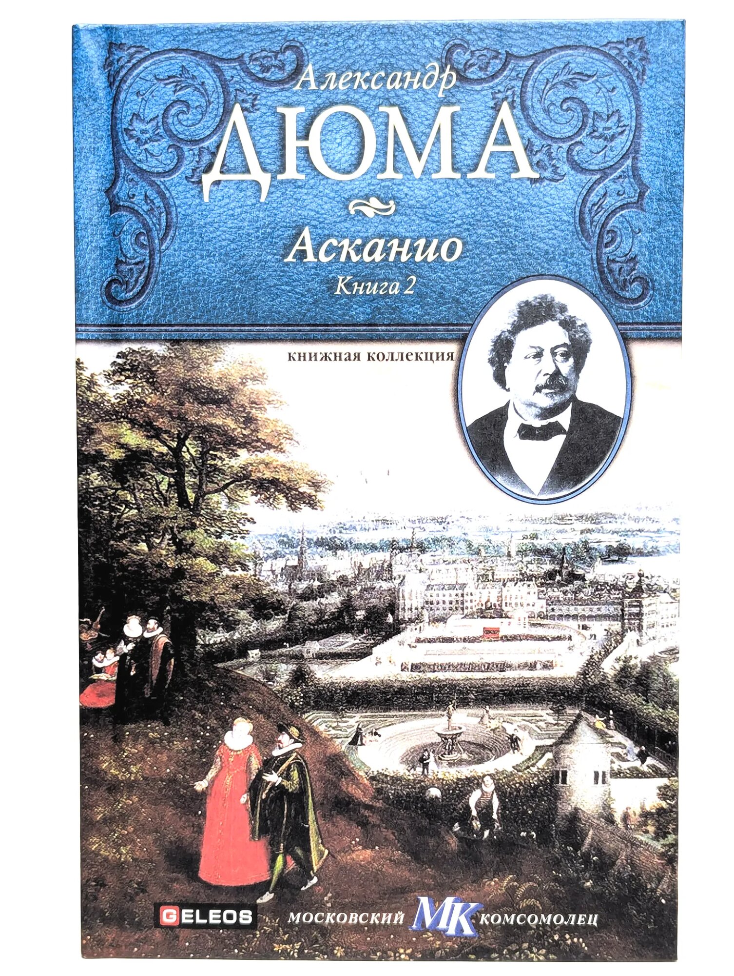 Асканио. Книга 2 Дюма Александр 2010