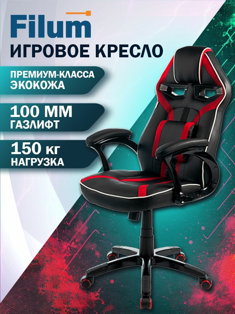 Игровое кресло Filum FL-CH-G-020, обивка экокожа, черно-красное, с подлокотниками