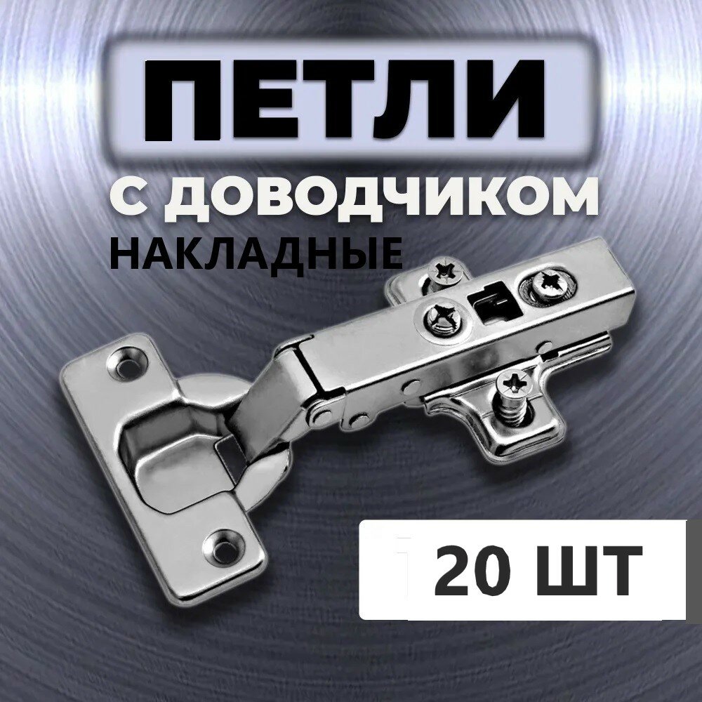 Петля мебельная накладная Clip-on с доводчиком - комплект 20 штук