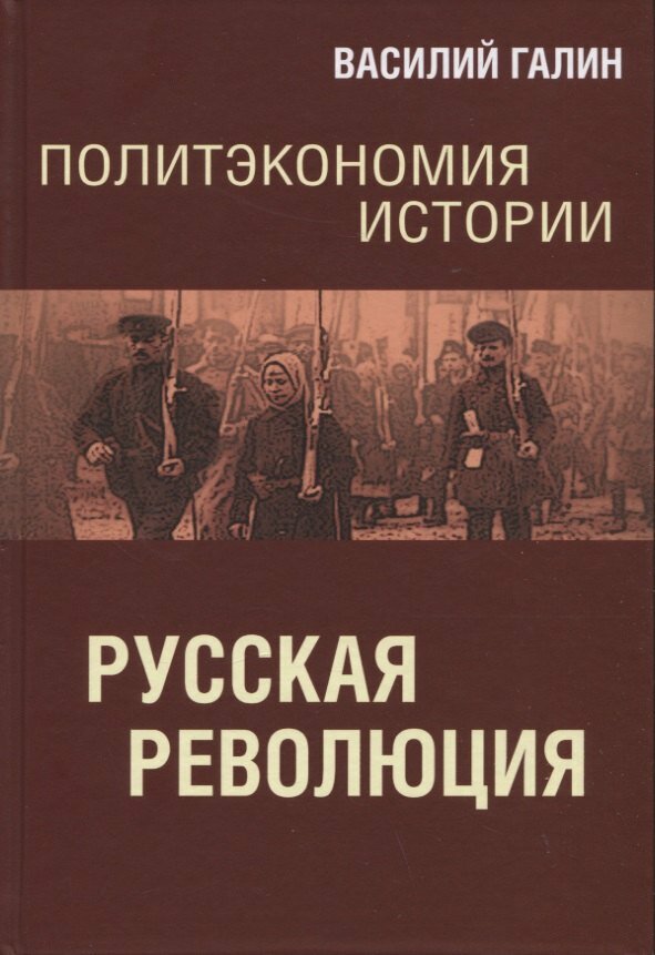 Книга: "Политэкономия истории. Русская революция" от Галин В, русский язык, История Советского Союза