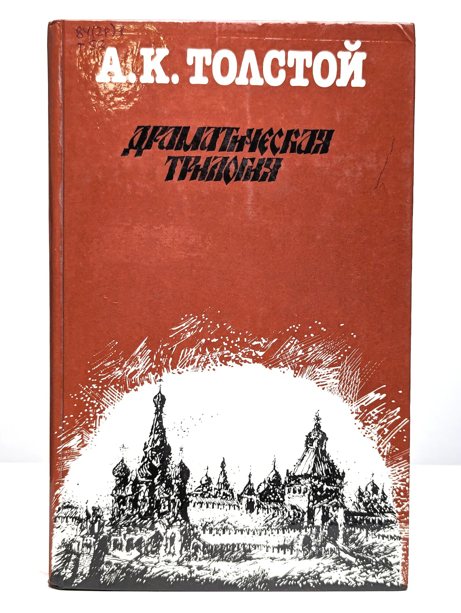 Драматическая трилогия Толстой Алексей Константинович 1987