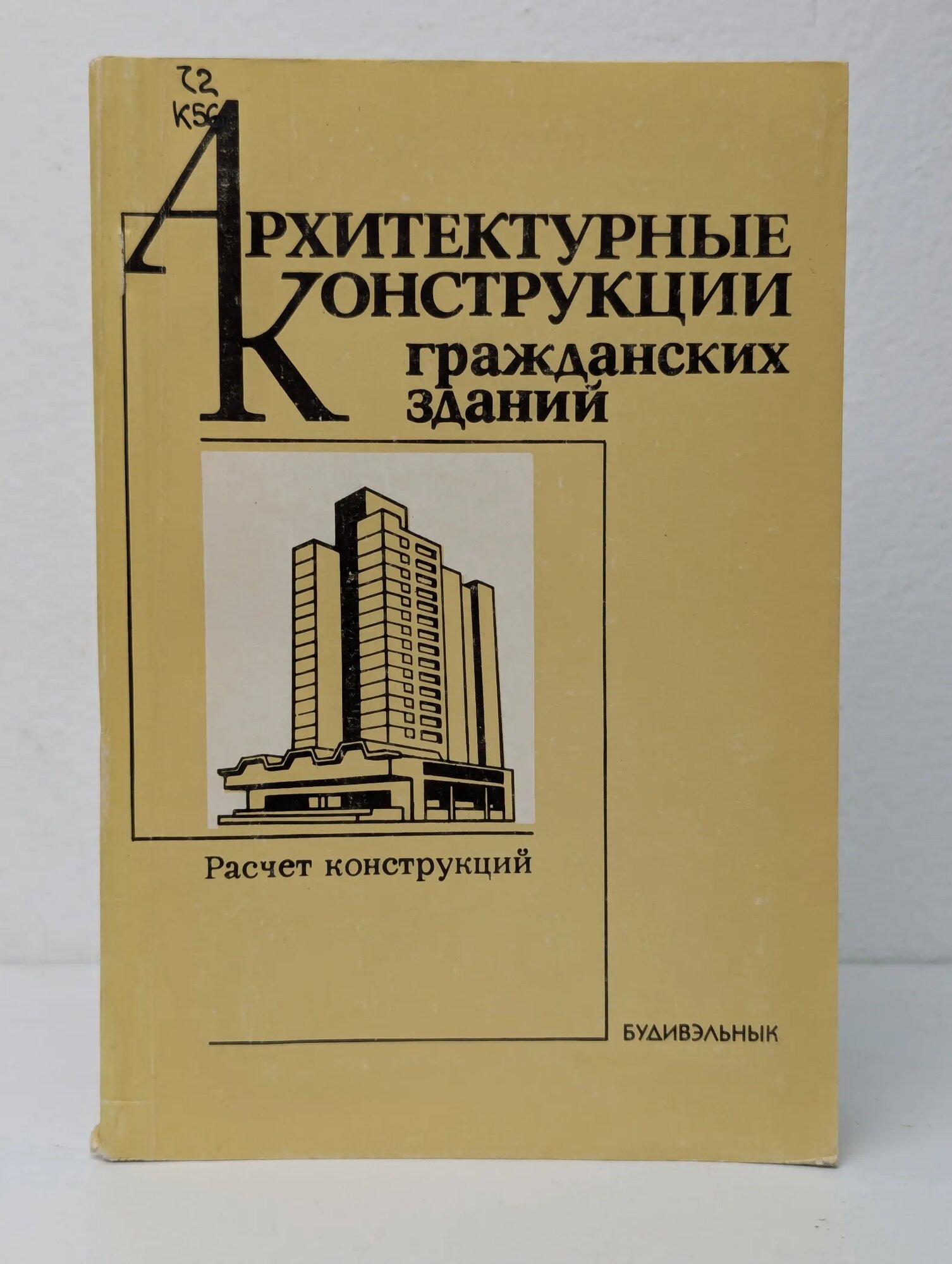 Архитектурные конструкции гражданских зданий Ковальский Александр Павлович, Дехтярь А. С, Печенов А. Н. 1989