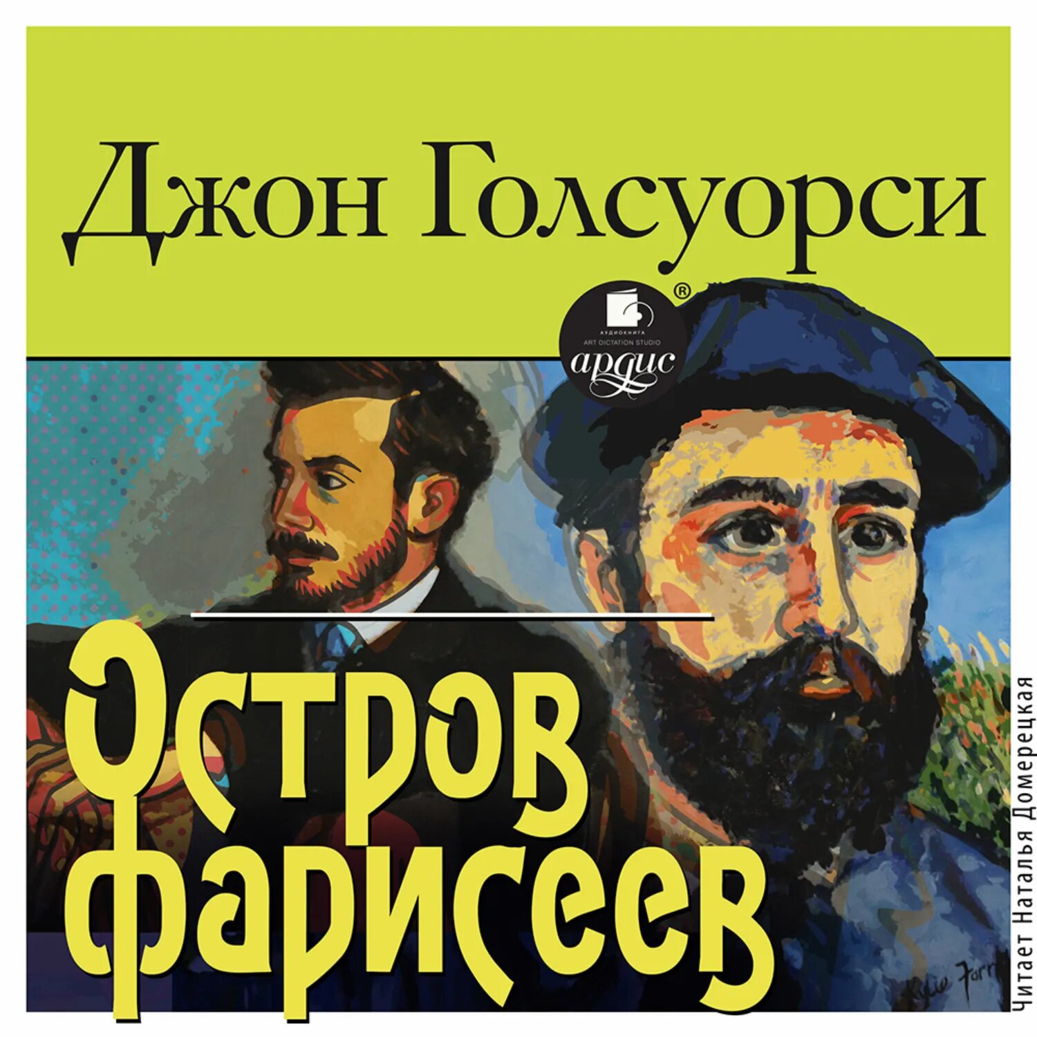 Остров фарисеев [Аудиокнига]
