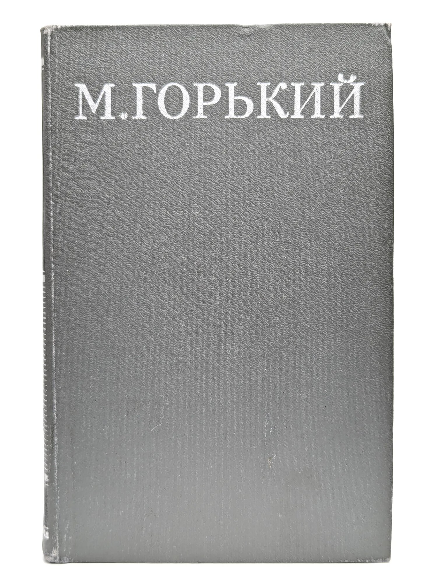 М. Горький. Собрание сочинений в 16 томах. Том 4. Мать Горький Максим Алексеевич 1979