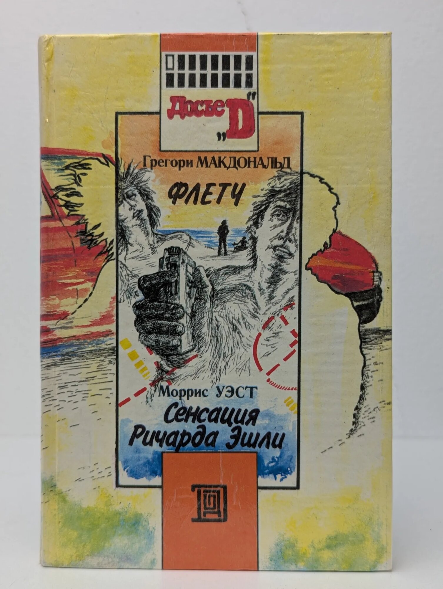 Флетч. Сенсация Ричарда Эшли Уэст Моррис, Макдональд Грегори 1991