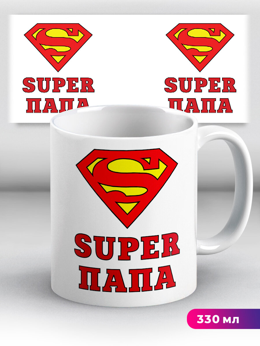 Кружка Super Супер Папа Супермен Superman