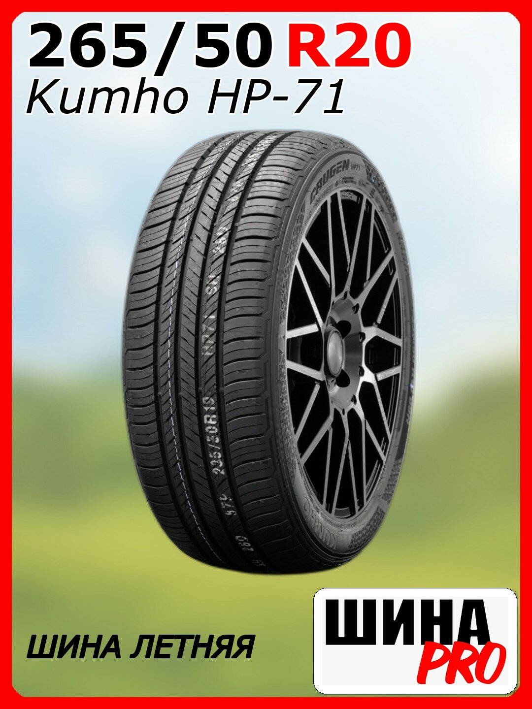 Шина летняя Kumho 265/50/20 V 111 Crugen HP71 XL VIETNAM для легковых автомобилей 2344073