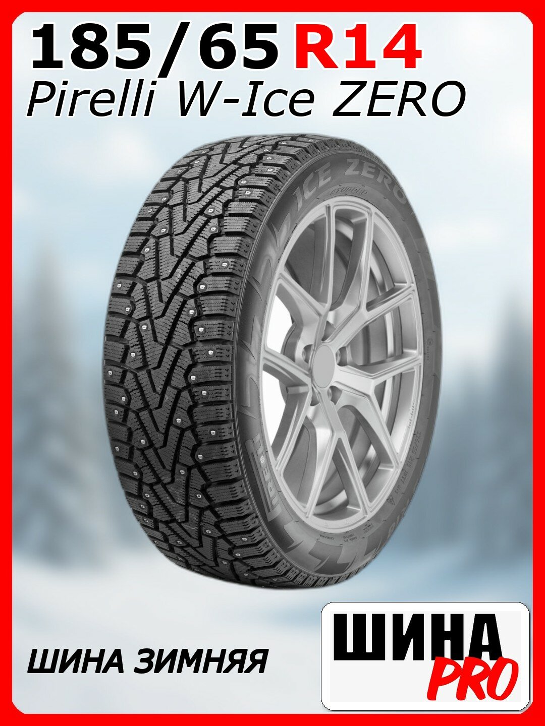 Шина зимняя шипованная 185/65/14 T 86 WINTER ICE ZERO Ш. для легковых автомобилей 4372600