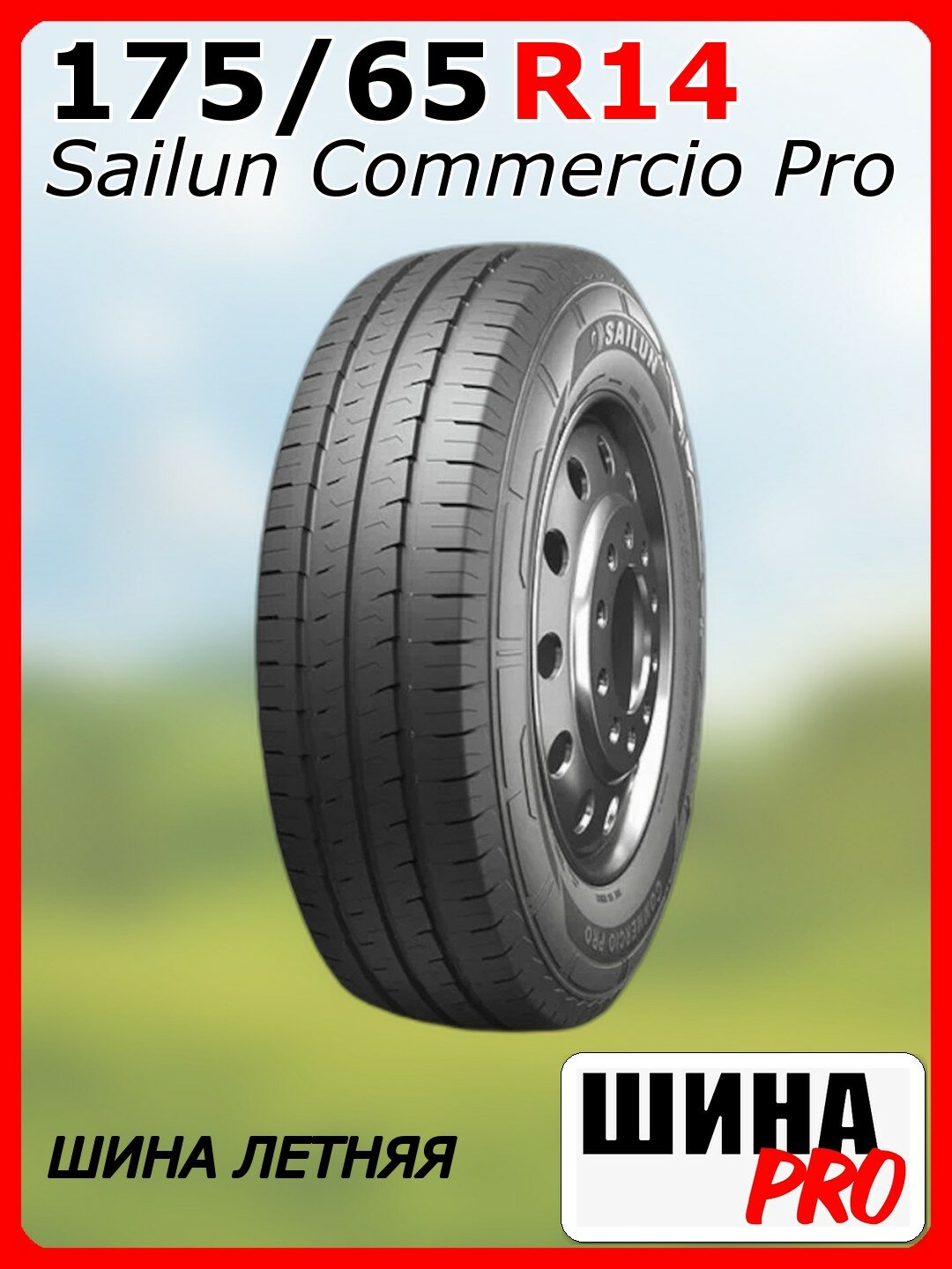Шина летняя Sailun 175/65/14 T 90/88 C Commercio Pro для легковых автомобилей 3220014860