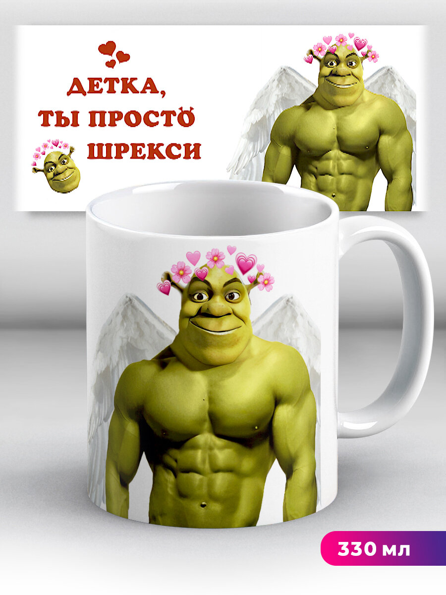 Кружка мем прикол Шрек Детка ты просто шрекси