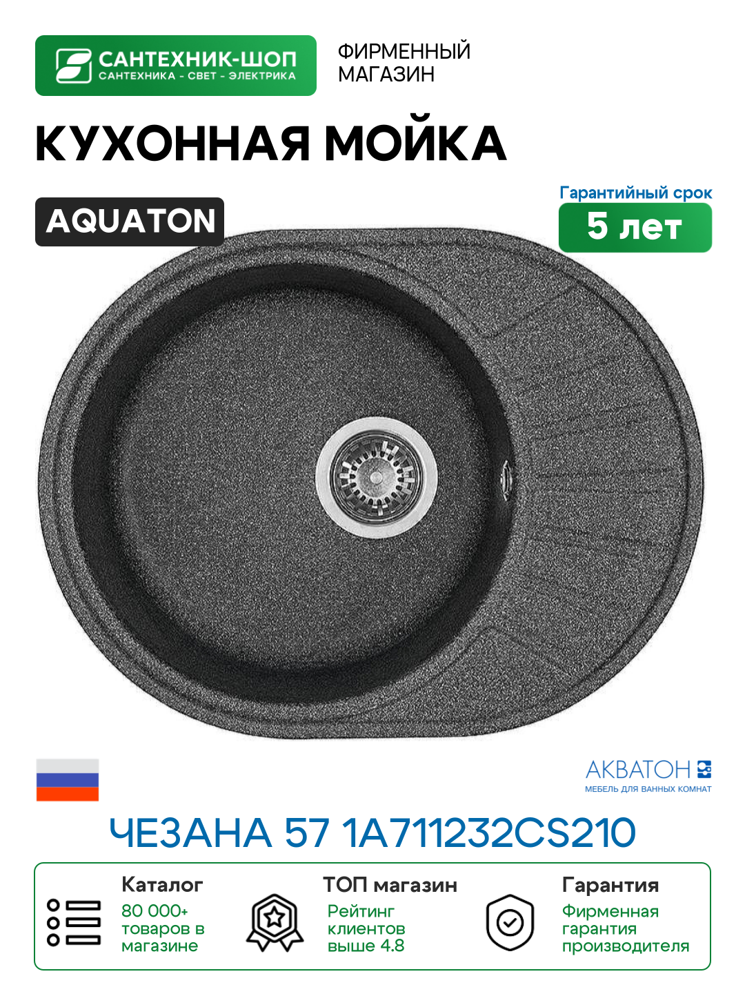 Кухонная мойка Aquaton Чезана 57 1A711232CS210 Графит искусственный камень (литьевой мрамор) встраиваемый
