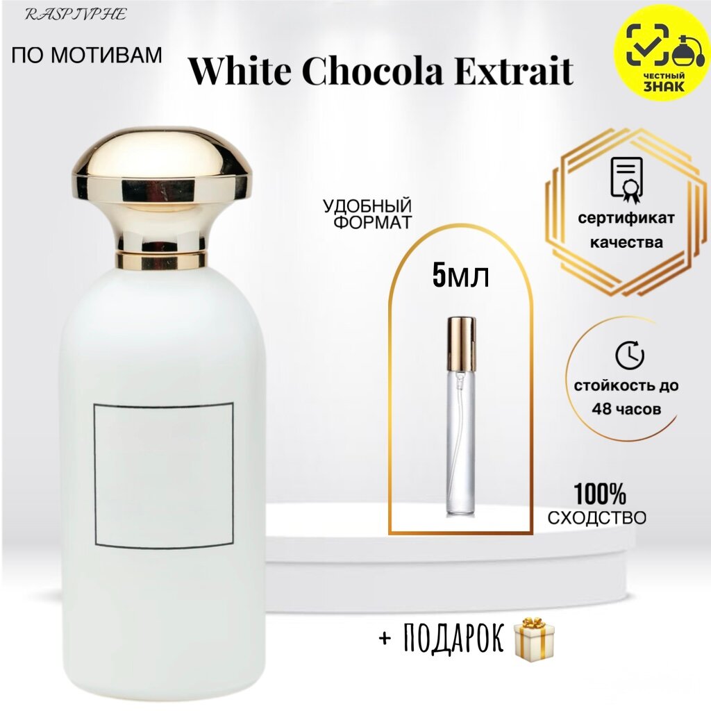 Парфюмерная вода по мотивам White Chocola Extrait, вайт шоколад экстракт, флакон 5мл