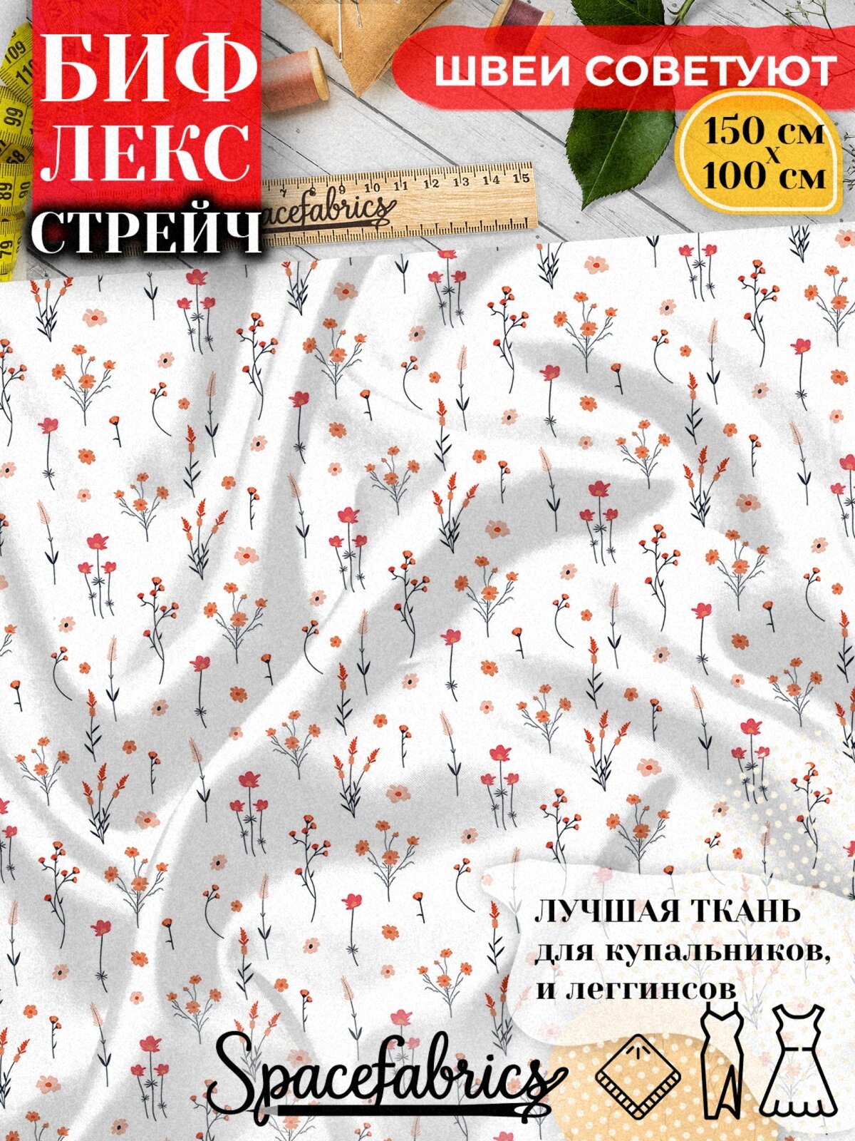 Бифлекс ткань для шитья и рукоделия, 240 г/м2, отрез 150х100 см, трикотажная стрейч ткань с принтом