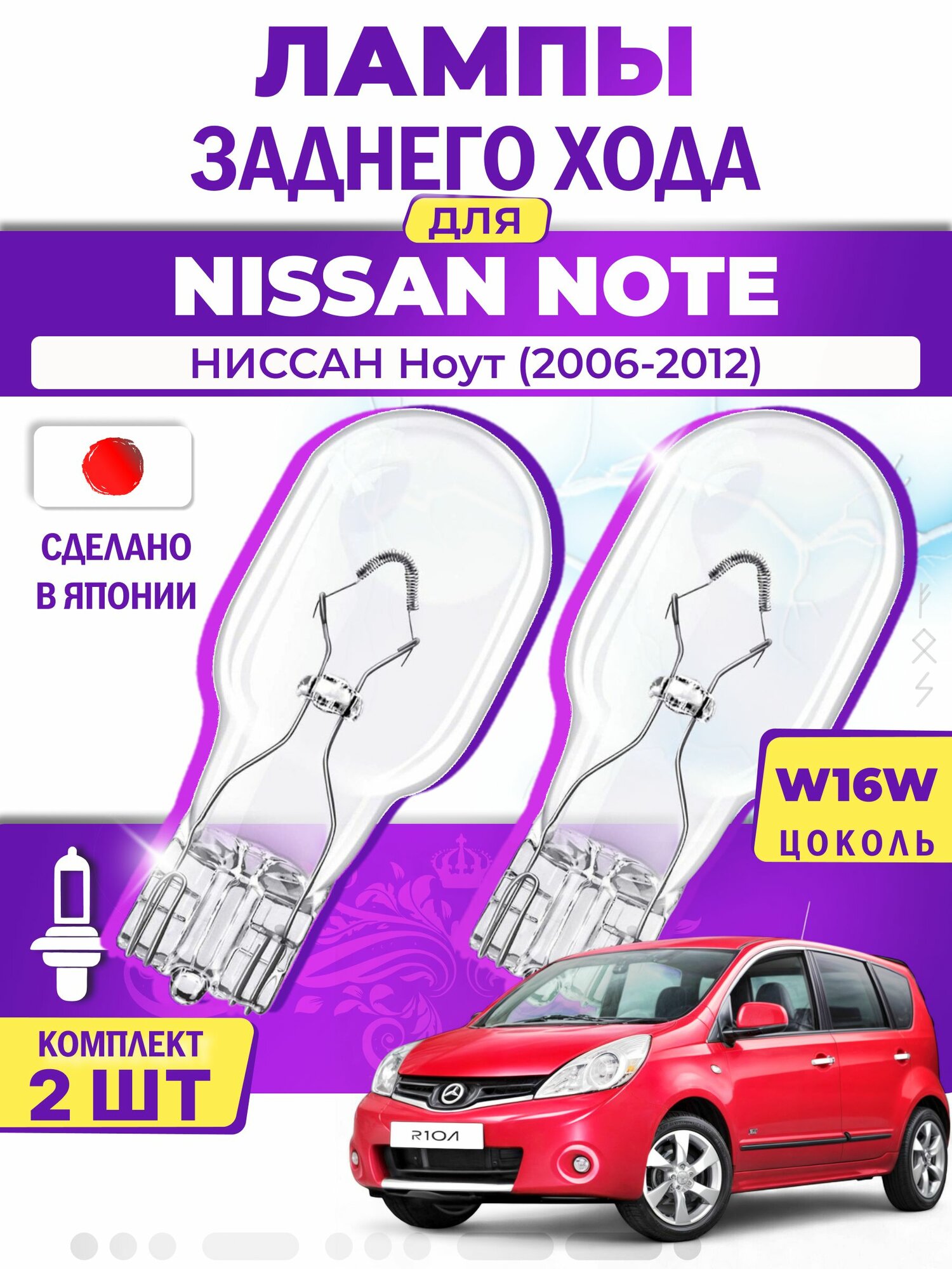 Японские лампы заднего хода NISSAN NOTE (2006-2012) / ниссан Ноут, Комплект 2шт LYNXauto