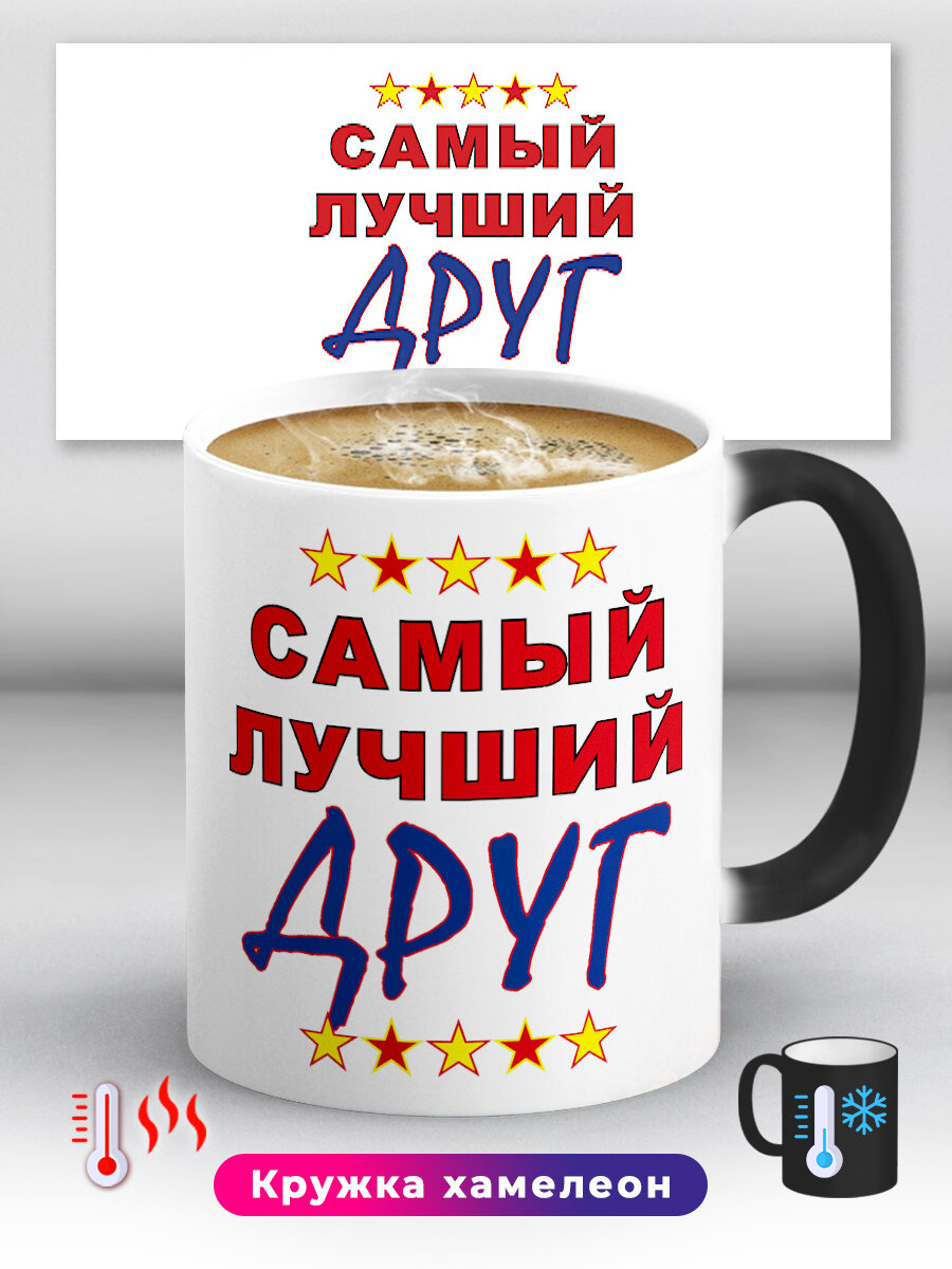 Кружка хамелеон Самый лучший друг