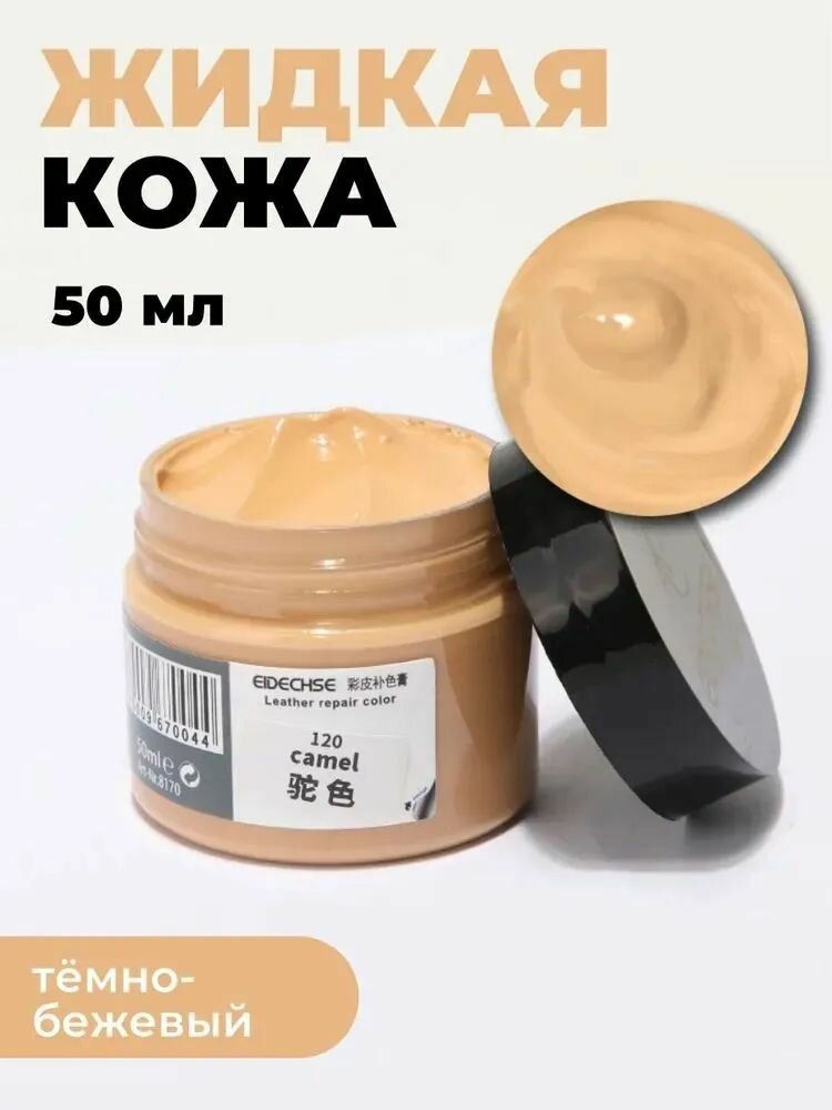 Кожа жидкая Крем, 50 мл, 1 шт.
