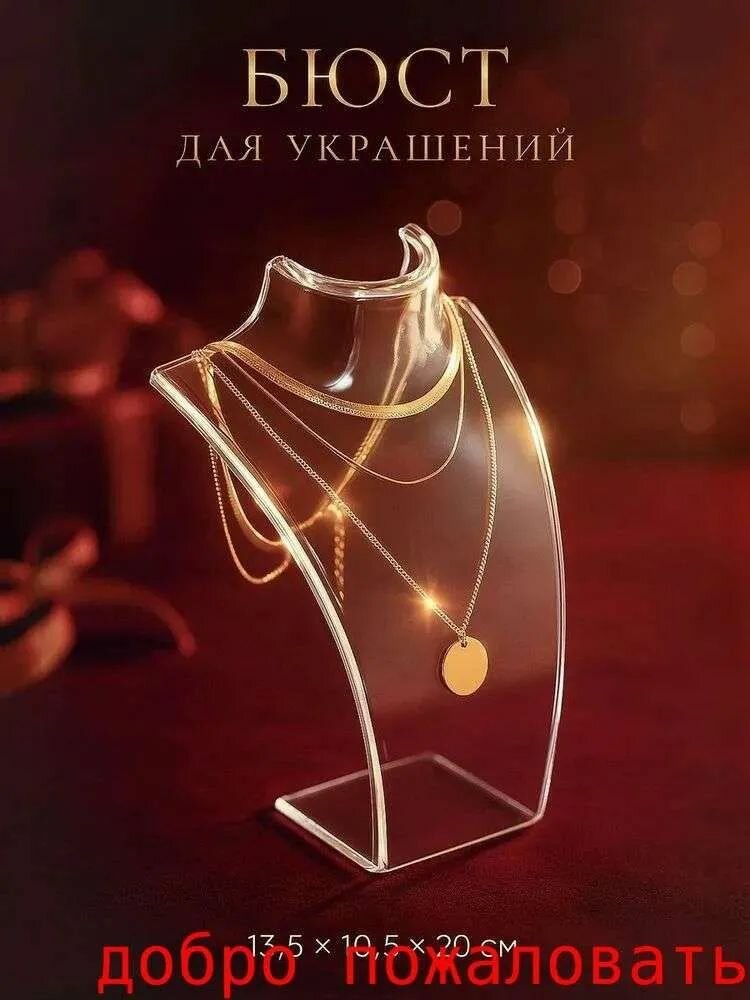 Эксклюзивный акриловый прозрачный манекен для демонстрации украшений