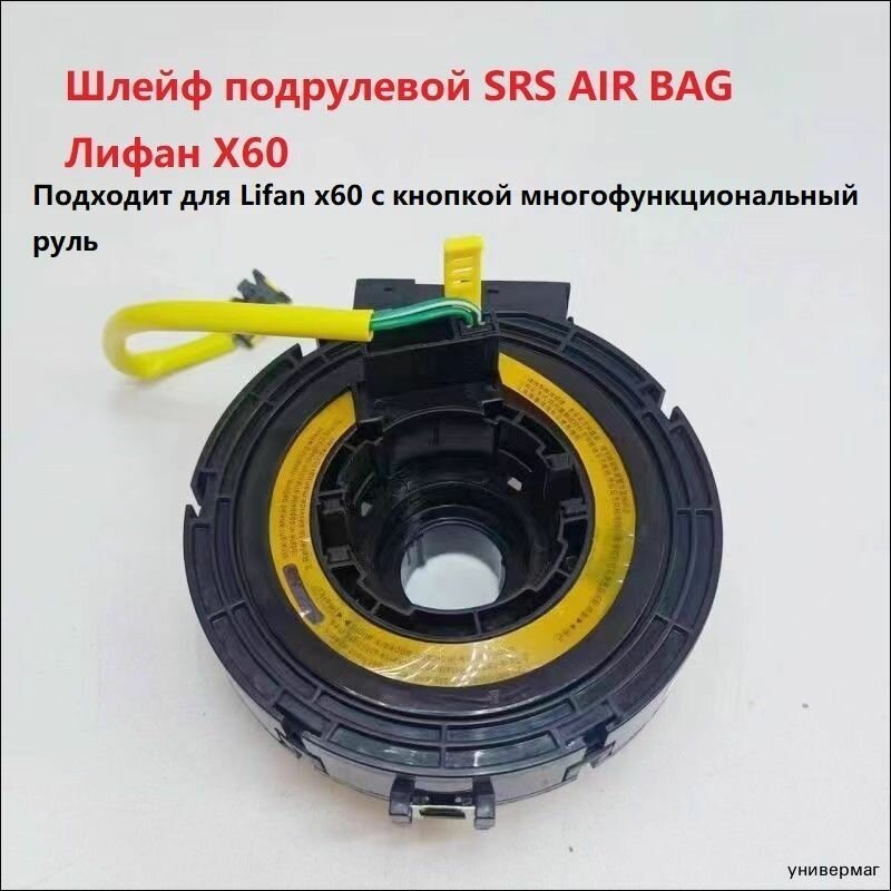 Шлейф подрулевой AIR BAG для Lifan X60 — запасная часть подушки безопасности, замена рулевого шлейфа быстро и удобно