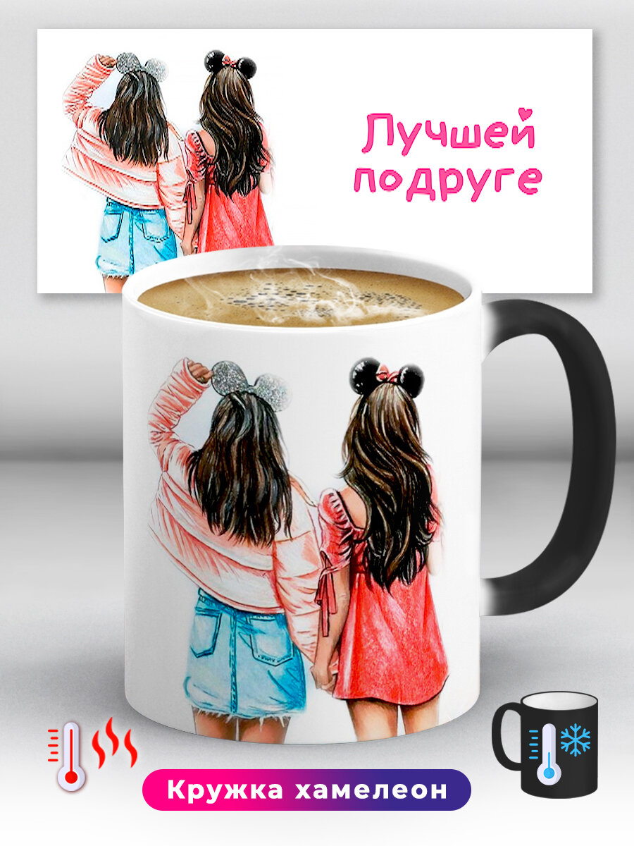 Кружка хамелеон Лучшей подруге ЛП Подарок