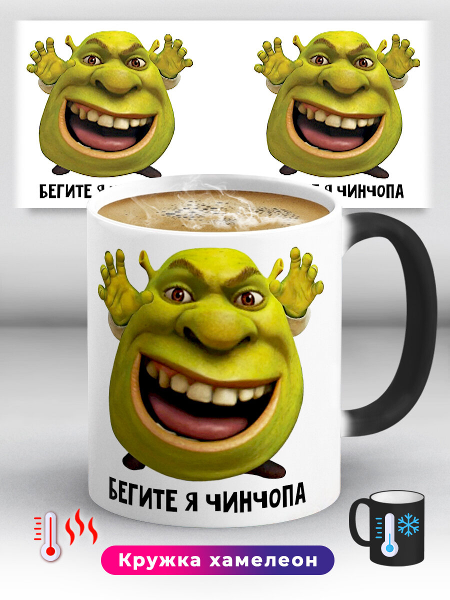 Кружка хамелеон с приколом Мем Шрек Лицо Бегите я Чинчопа