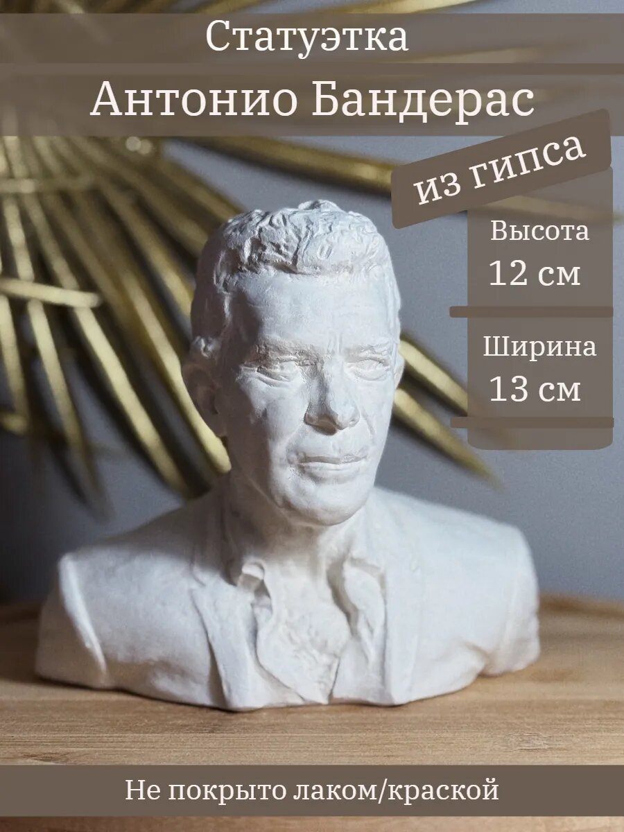 Статуэтка Антонио Бандерас, 12 см бюст фигурка из гипса без окрашивания