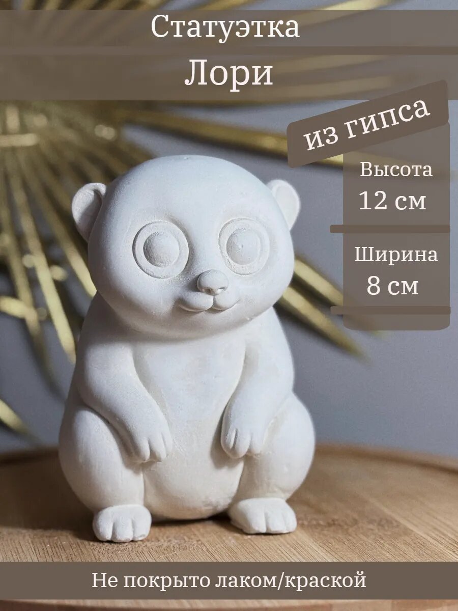 Статуэтка Медленный Лори, 12 см бюст фигурка из гипса без окрашивания