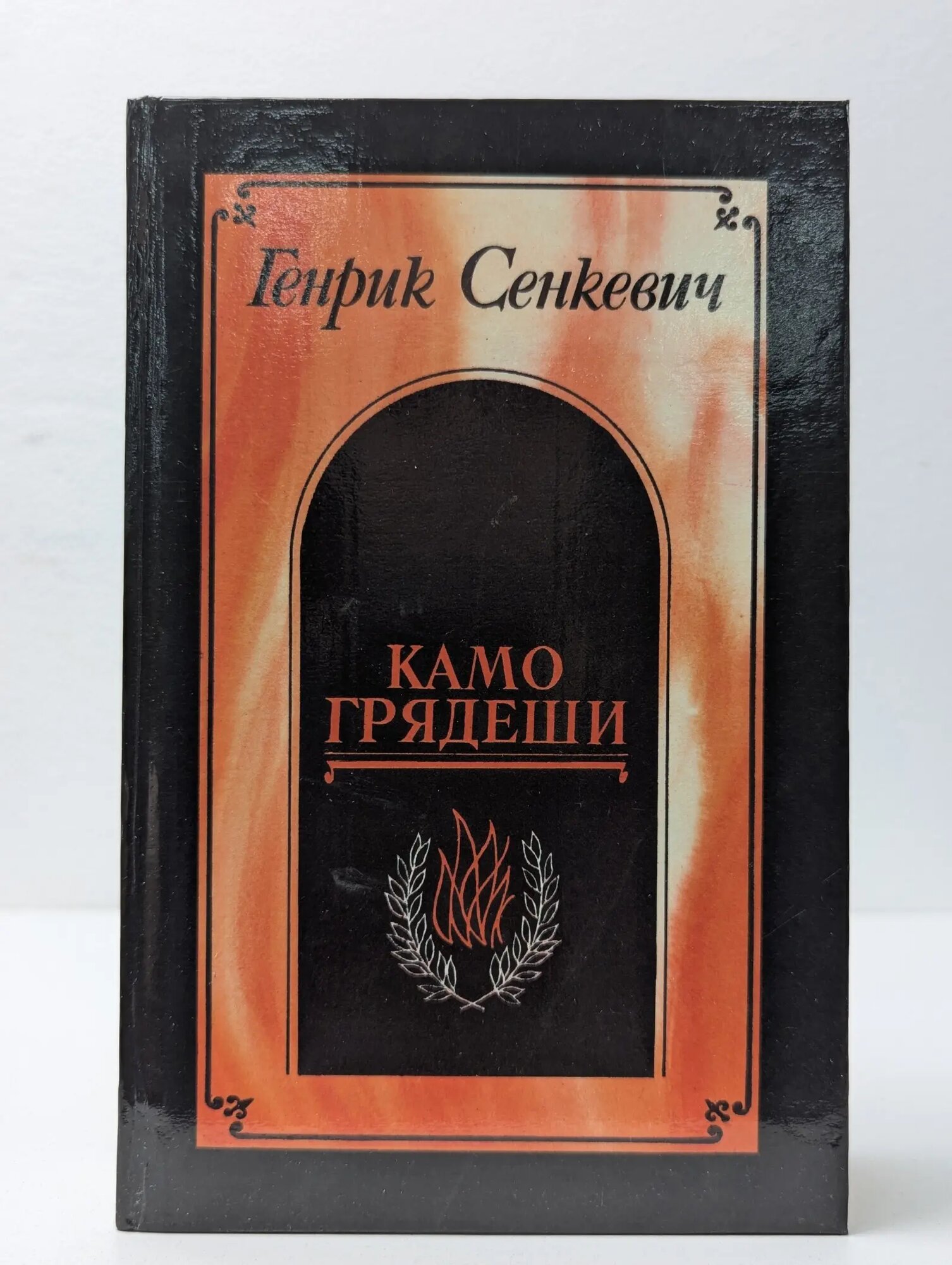Камо грядеши Сенкевич Генрик 1990