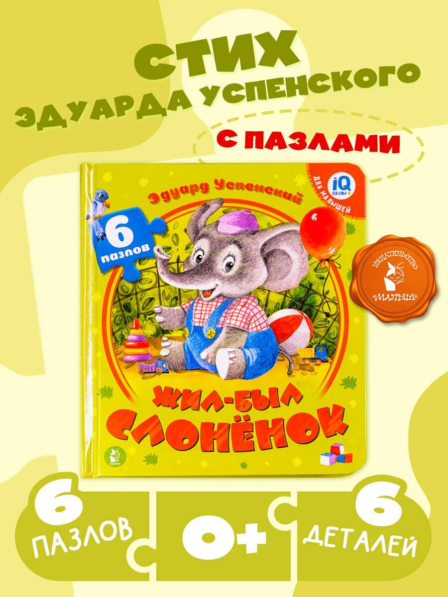 Жил-был Слоненок — фото 1