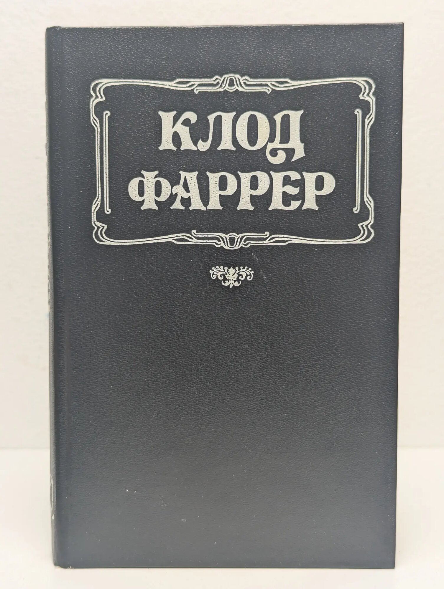 Цвет цивилизации. Последняя богиня Фаррер Клод 1993