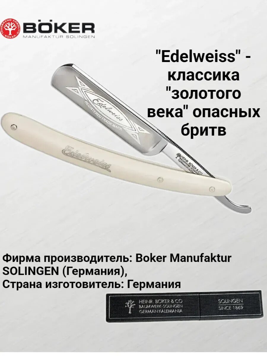 Опасная бритва Böker 140720 "Edelweiss", углеродистая сталь, ручная работа
