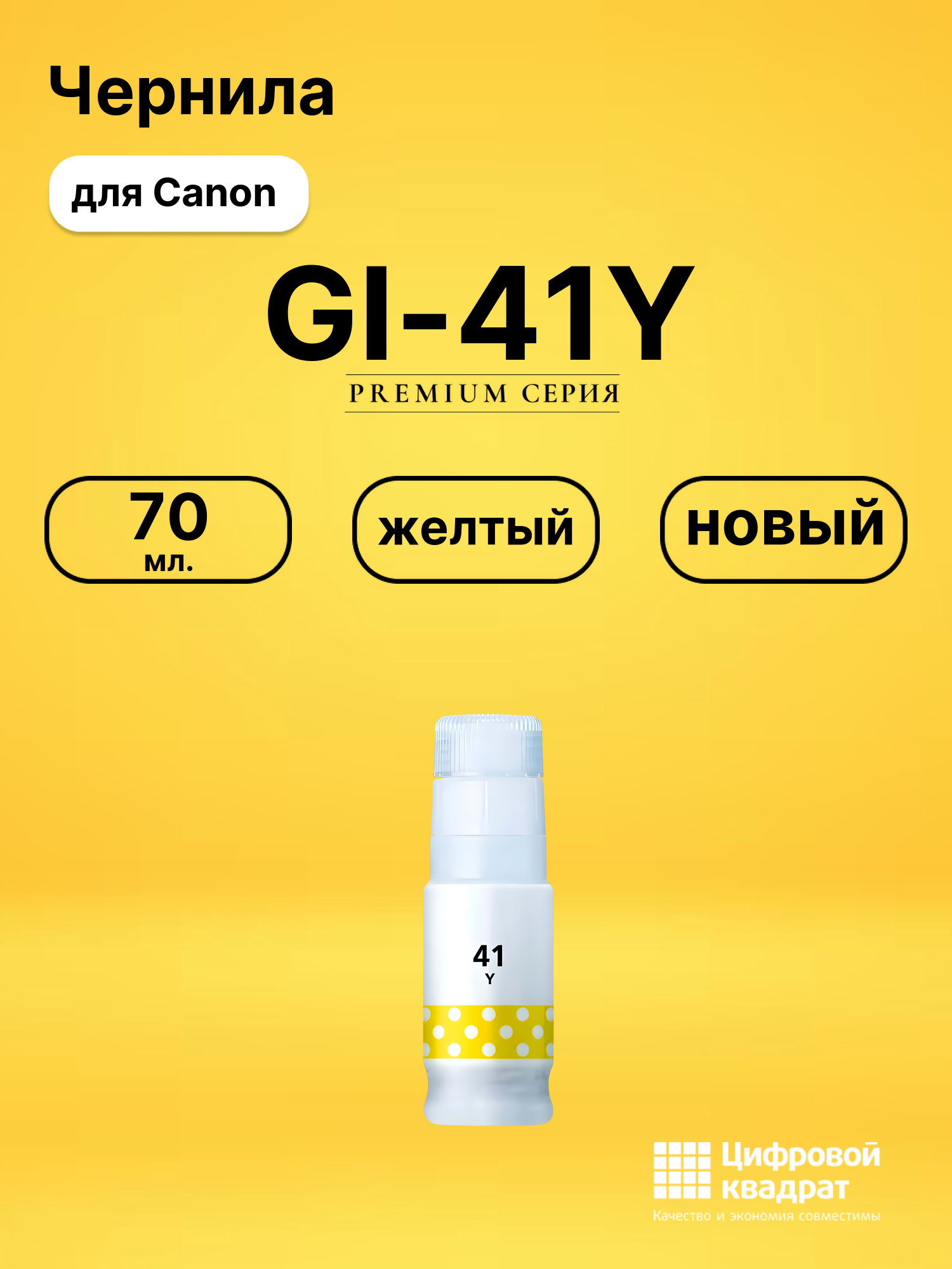 Чернила GI-41Y для принтеров Canon Pixma G1420, Pixma G2420, Pixma G3420 желтый