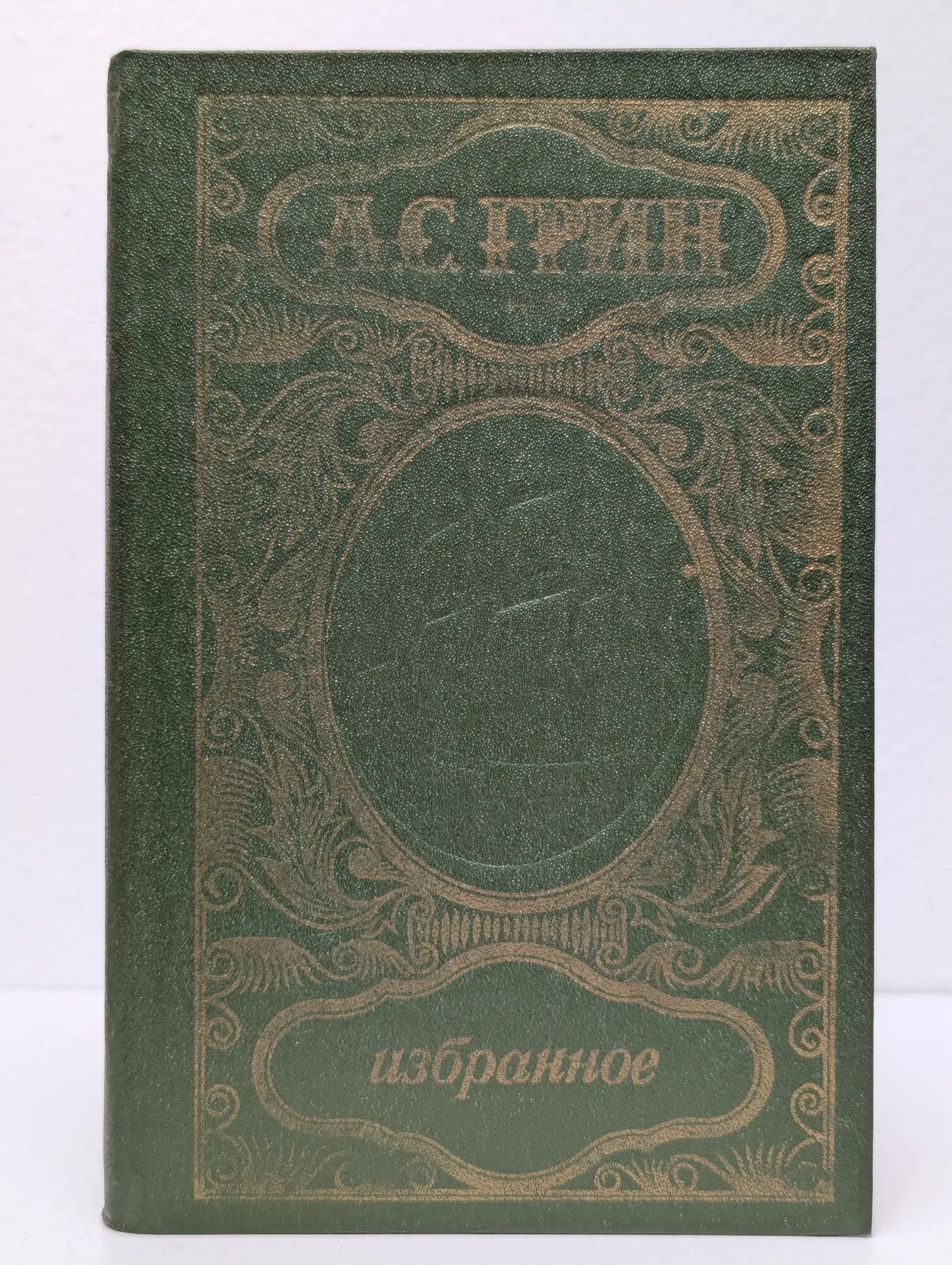 А. Грин. Избранное Грин Александр Степанович 1980