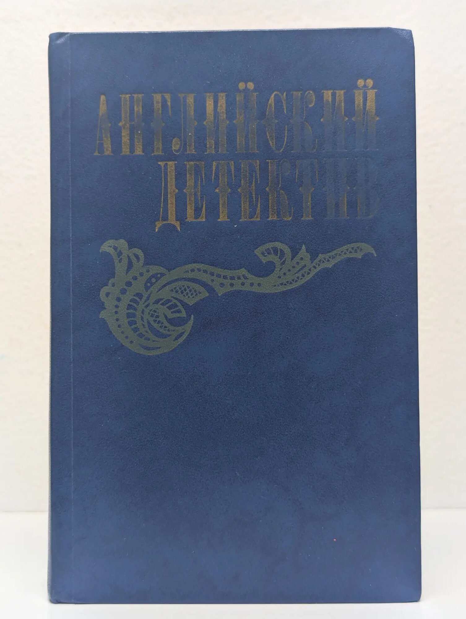 Английский детектив. Смерть под парусом. Ведомство страха. Фаворит Сноу Чарльз Перси, Грин Грэм, Френсис Дик 1983