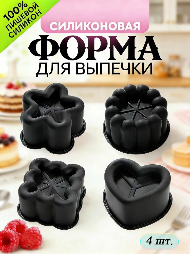 Кулинарная форма 4 шт, 12.5 см