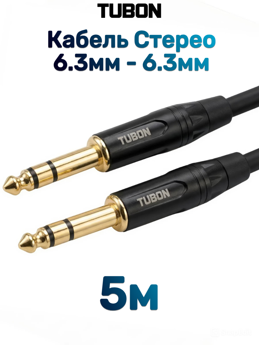 Кабель TUBON Стерео 6.3мм jack (M) - 6.3мм jack (M) OD6.0 J009 5м
