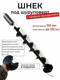 Шнек пластиковый для ледобура 150 мм, под шуруповёрт, со встроенным адаптером, правое вращение