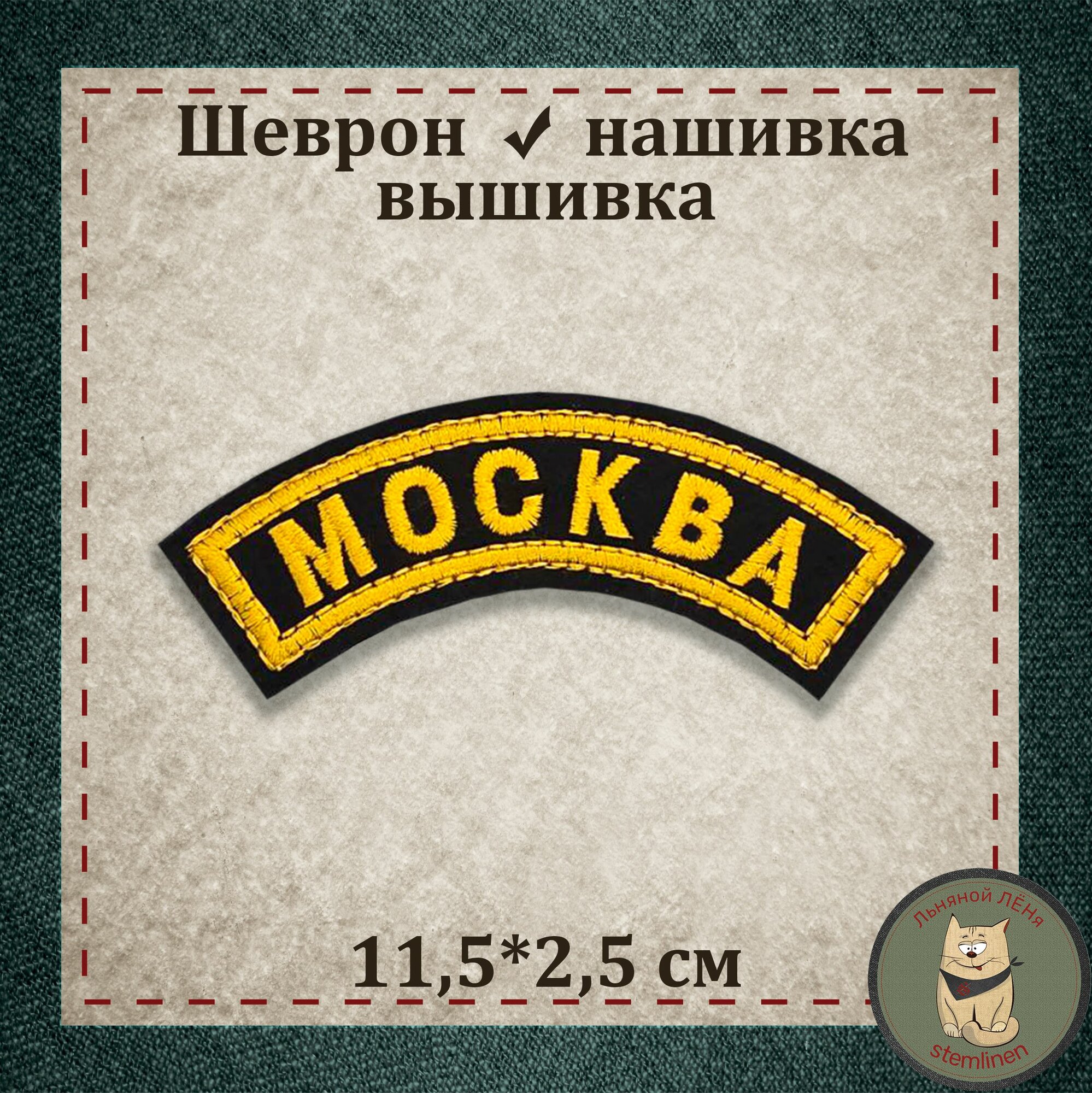 Шеврон дуга нарукавная "Москва" с липучкой, вышивка. Сувенир, шеврон, нашивка, патч. Раритет, коллекция. Сигнуманистика.