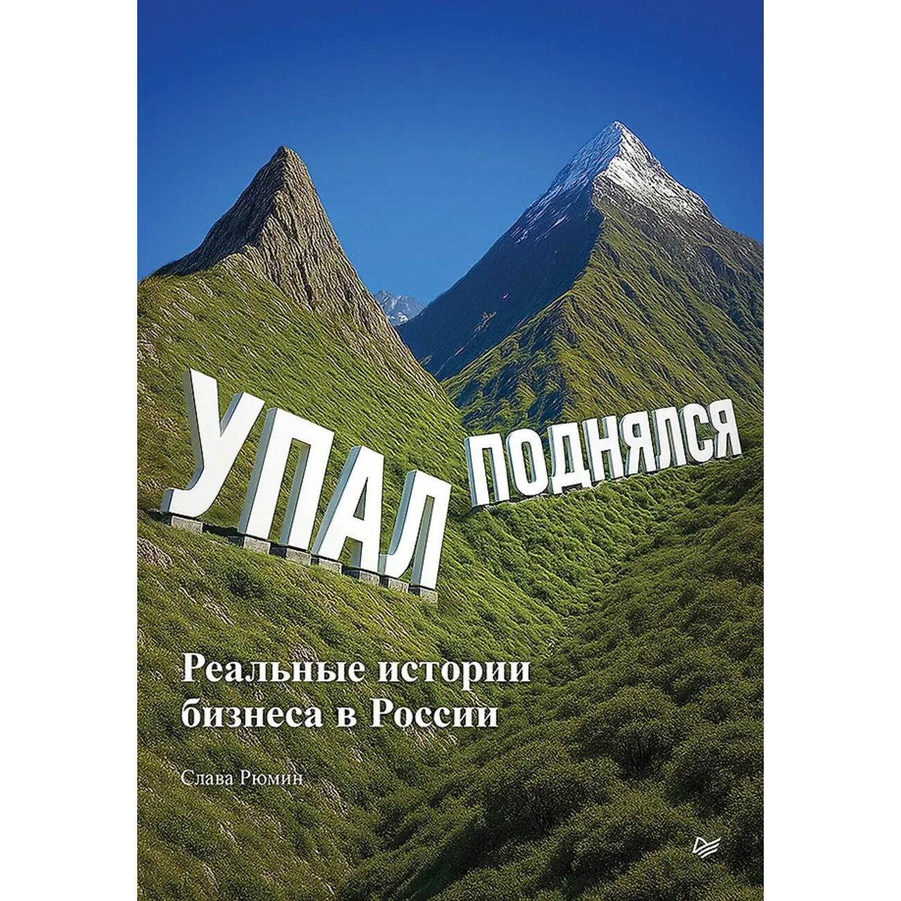 Книга Вячеслав Рюмин, Упал, поднялся. Реальные истории бизнеса в России