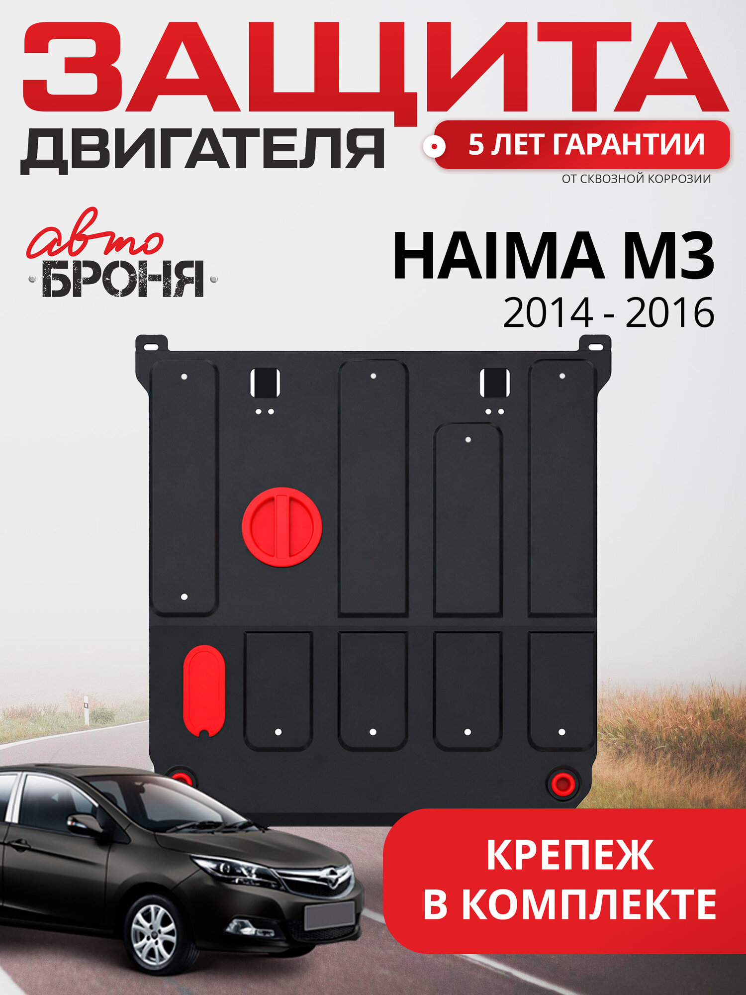 Защита картера и КПП АвтоБроня для Haima M3 МКПП 2014-2016, штампованная, сталь, с крепежом, 111.07003.1